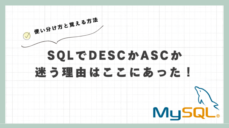 SQLでDESCかASCか迷う理由はここにあった！使い分け方と覚えるポイント weblife blog