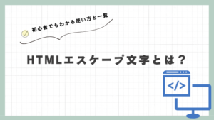 HTMLエスケープ文字とは？初心者でもわかる使い方と一覧 weblife blog